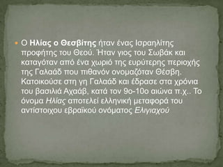Προφήτης Ηλίας | PPTX