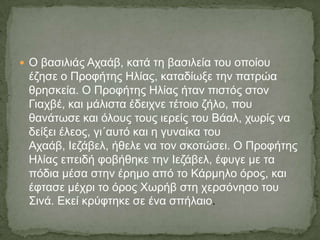 Προφήτης Ηλίας | PPTX