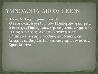 Προφήτης Ηλίας | PPTX