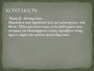 Προφήτης Ηλίας | PPTX