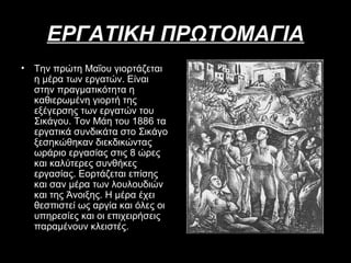 Πρωτομαγιά-Κατερίνα | PPT