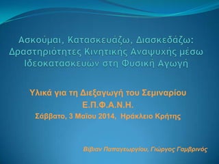 ΥΛΙΚΑ ΓΙΑ ΣΕΜΙΝΑΡΙΟ Ε.Π.Φ.Α.Ν.Η. | PPTX