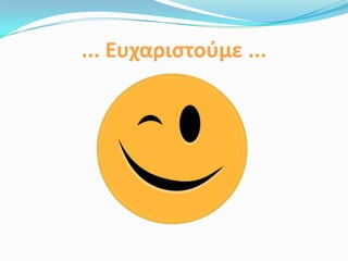 ΥΛΙΚΑ ΓΙΑ ΣΕΜΙΝΑΡΙΟ Ε.Π.Φ.Α.Ν.Η. | PPT