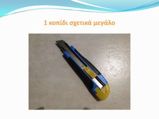 ΥΛΙΚΑ ΓΙΑ ΣΕΜΙΝΑΡΙΟ Ε.Π.Φ.Α.Ν.Η. | PPT
