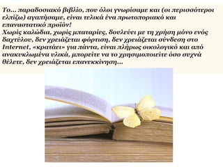 Φιλαναγνωσία | PPT