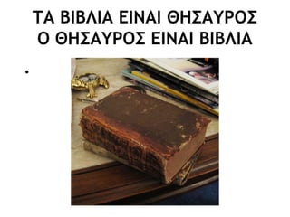 Φιλαναγνωσία | PPT