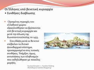 ιι. Ο ελληνισμός υπό βενετική και οθωμανική κυριαρχία | PPT