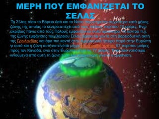 βόρειο και νότιο σέλας | PPTX