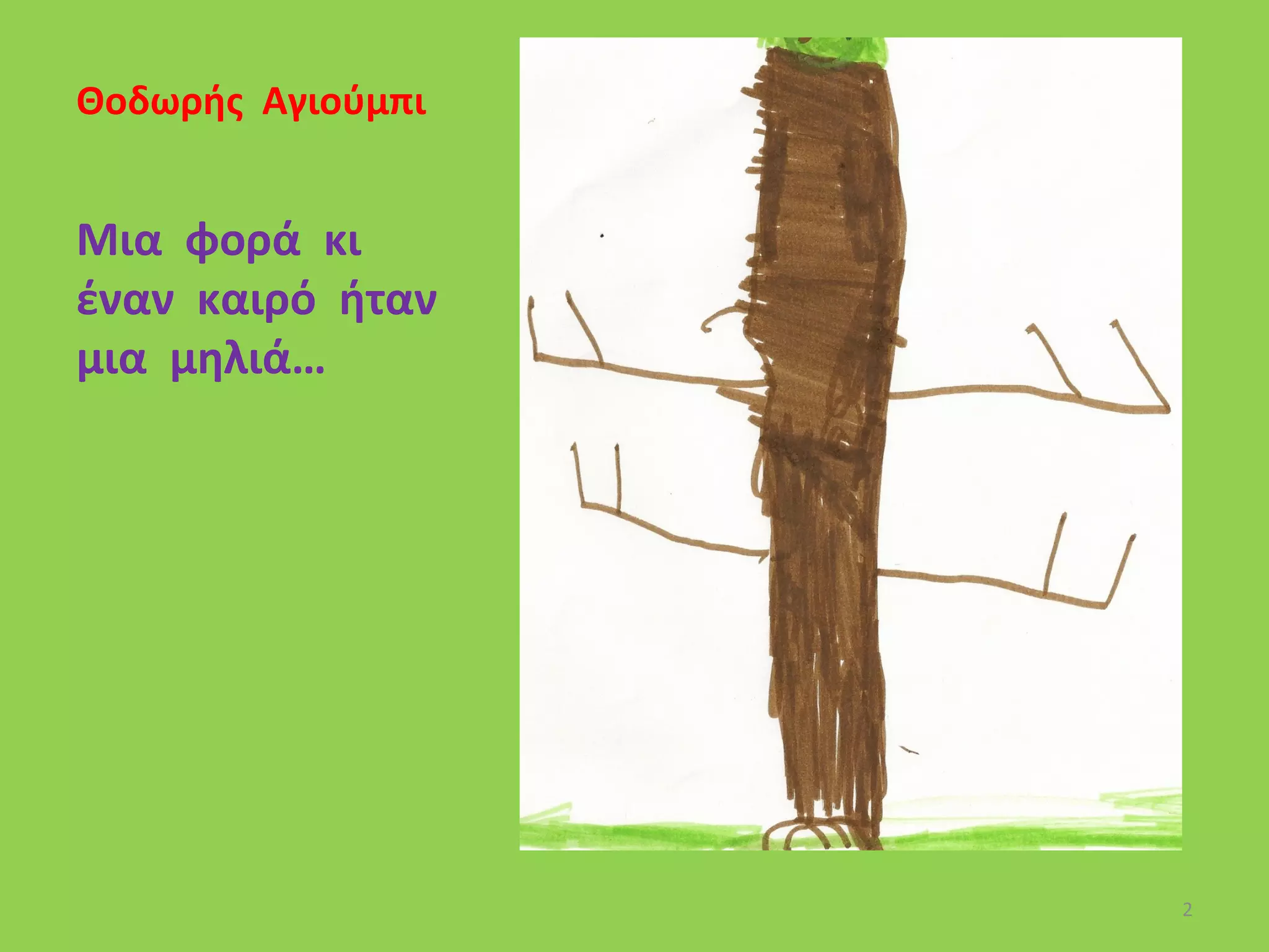 το δέντρο που έδινε... | PPT