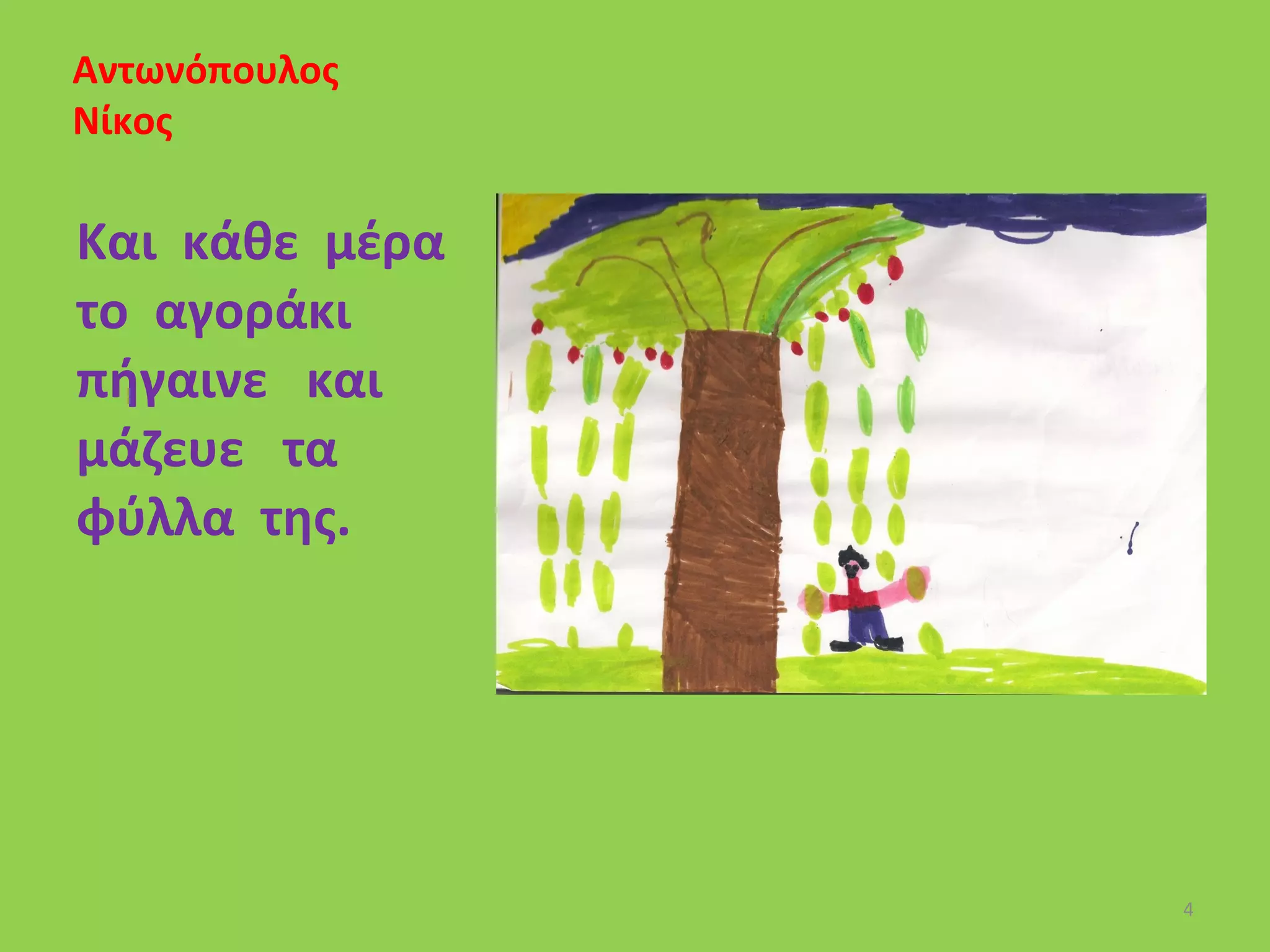 το δέντρο που έδινε... | PPT