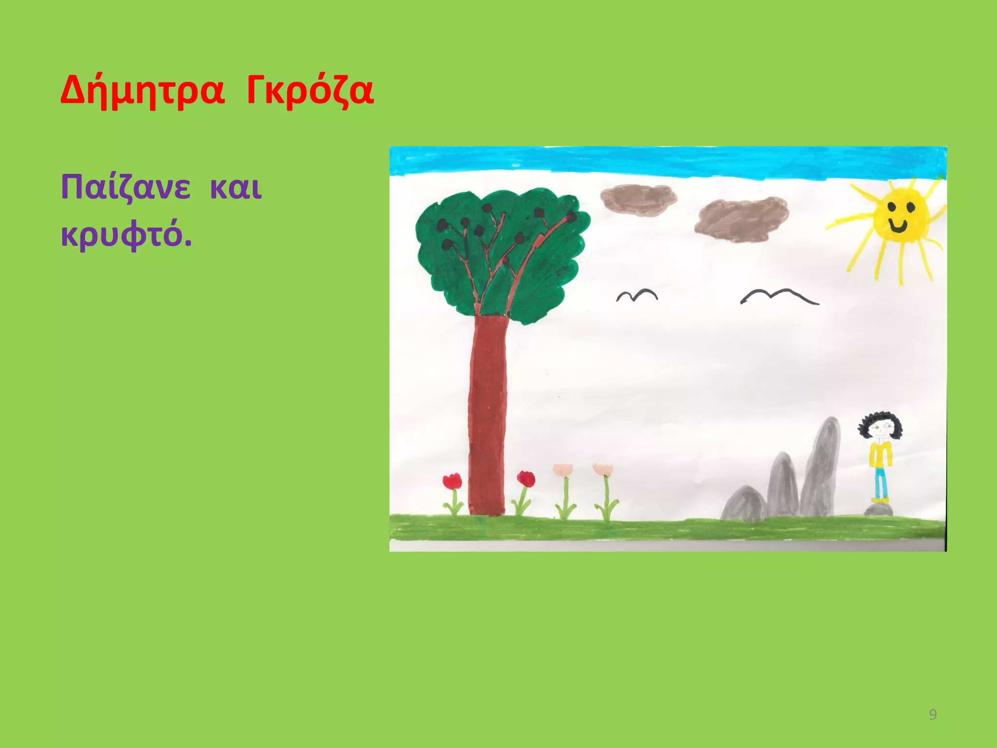 το δέντρο που έδινε... | PPT