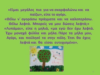 το δέντρο που έδινε... | PPT