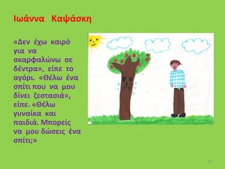 το δέντρο που έδινε... | PPT