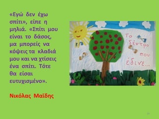 το δέντρο που έδινε... | PPT