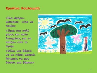 το δέντρο που έδινε... | PPT