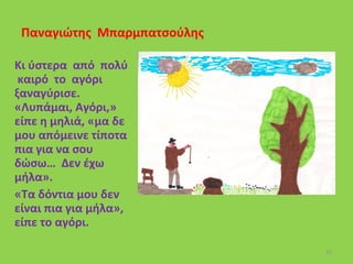 το δέντρο που έδινε... | PPT