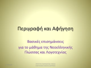 Περιγραφή και Αφήγηση | PPSX