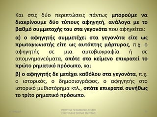 Περιγραφή και Αφήγηση | PPSX