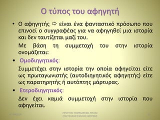 Περιγραφή και Αφήγηση | PPSX
