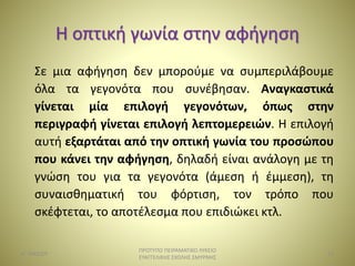 Περιγραφή και Αφήγηση | PPSX