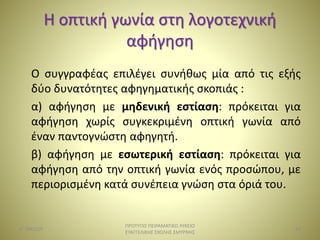 Περιγραφή και Αφήγηση | PPSX