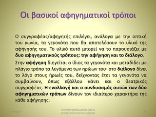 Περιγραφή και Αφήγηση | PPSX