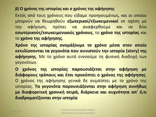 Περιγραφή και Αφήγηση | PPSX