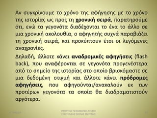 Περιγραφή και Αφήγηση | PPSX