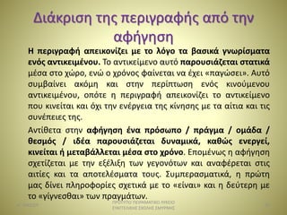 Περιγραφή και Αφήγηση | PPSX