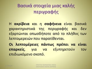 Περιγραφή και Αφήγηση | PPSX