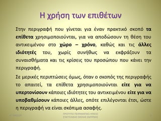 Περιγραφή και Αφήγηση | PPSX