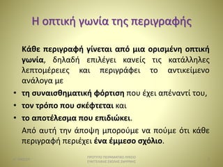 Περιγραφή και Αφήγηση | PPSX