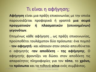 Περιγραφή και Αφήγηση | PPSX