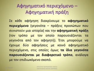 Περιγραφή και Αφήγηση | PPSX