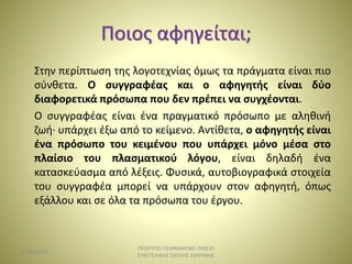 Περιγραφή και Αφήγηση | PPSX