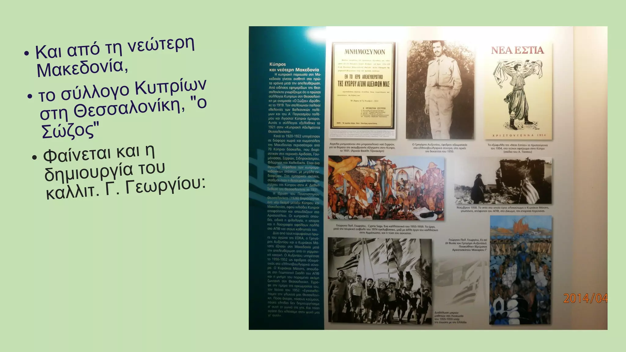 Έκθεση κειμηλίων: Η προσφορά των Κυπρίων στους αγώνες του Έθνους. | PPT
