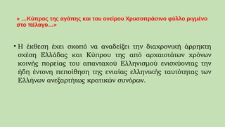 Έκθεση κειμηλίων: Η προσφορά των Κυπρίων στους αγώνες του Έθνους. | PPT