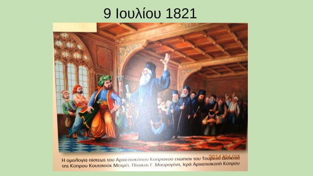 Έκθεση κειμηλίων: Η προσφορά των Κυπρίων στους αγώνες του Έθνους. | PPT