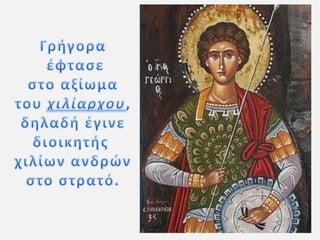 Ο ΑΓΙΟΣ ΓΕΩΡΓΙΟΣ-ΘΡΗΣΚΕΥΤΙΚΑ Γ ΤΑΞΗΣ | PPTX