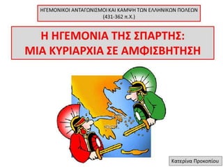 Η ηγεμονία της Σπάρτης | PPTX