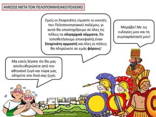 Η ηγεμονία της Σπάρτης | PPTX