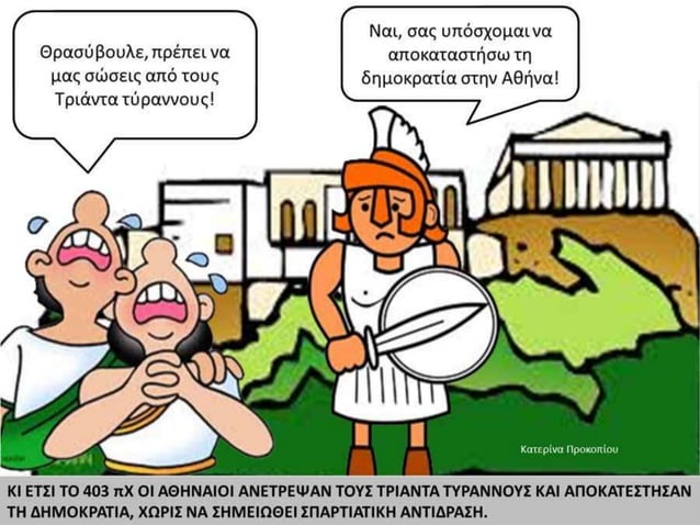 Η ηγεμονία της Σπάρτης | PPTX