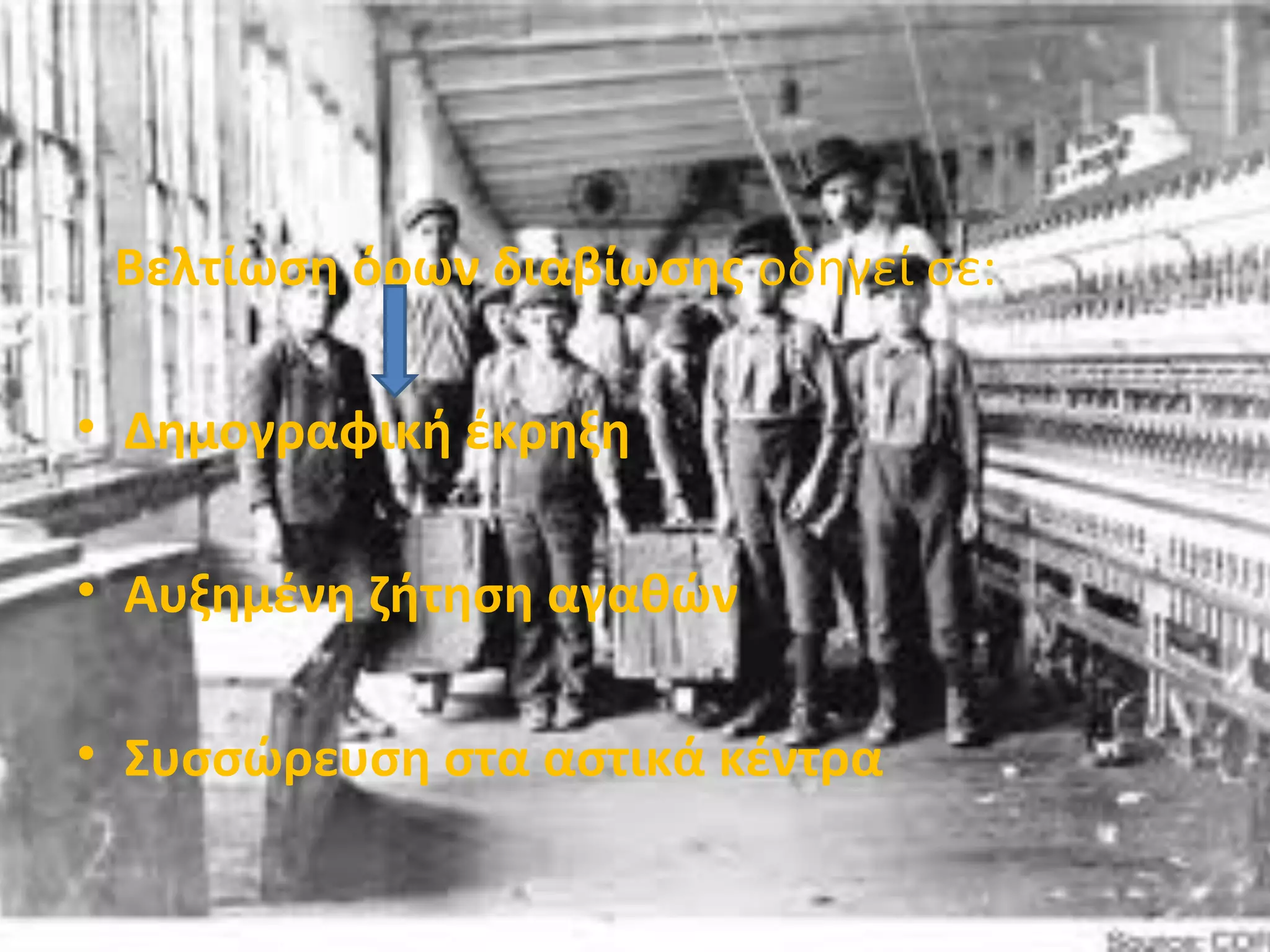 βιομηχανική επανάσταση | PPT