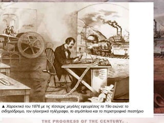 βιομηχανική επανάσταση | PPT