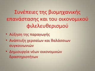 βιομηχανική επανάσταση | PPT