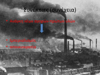 βιομηχανική επανάσταση | PPT