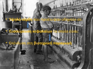 βιομηχανική επανάσταση | PPT