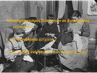 βιομηχανική επανάσταση | PPT