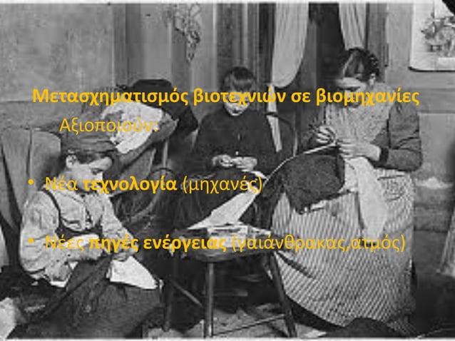 βιομηχανική επανάσταση | PPT