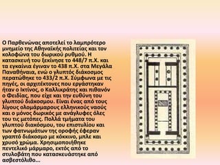 ΑΡΧΙΤΕΚΤΟΝΙΚΑ ΣΤΟΙΧΕΙΑ ΤΟΥ ΠΑΡΘΕΝΩΝΑ | PPTX